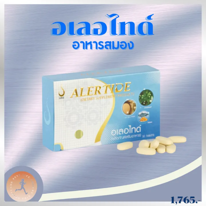 CHD5454 อเลอไทด์ ผลิตภัณฑ์อาหารเสริม เพื่อดูแลระบบประสาท สมอง ความจำ ของแท้จากบริษัท Alertide 1 ...