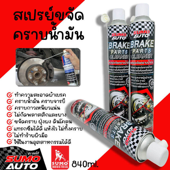 สเปรย์ขจัดคราบน้ำมัน SUMO AUTO สเปรย์ขจัดคราบ ขนาด 840ml. ขจัดคราบ ...