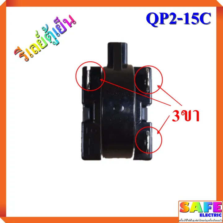 รีเลย์ตู้เย็น 3ขา QP2-15C เกรดA อะไหล่ตู้เย็น | Lazada.co.th