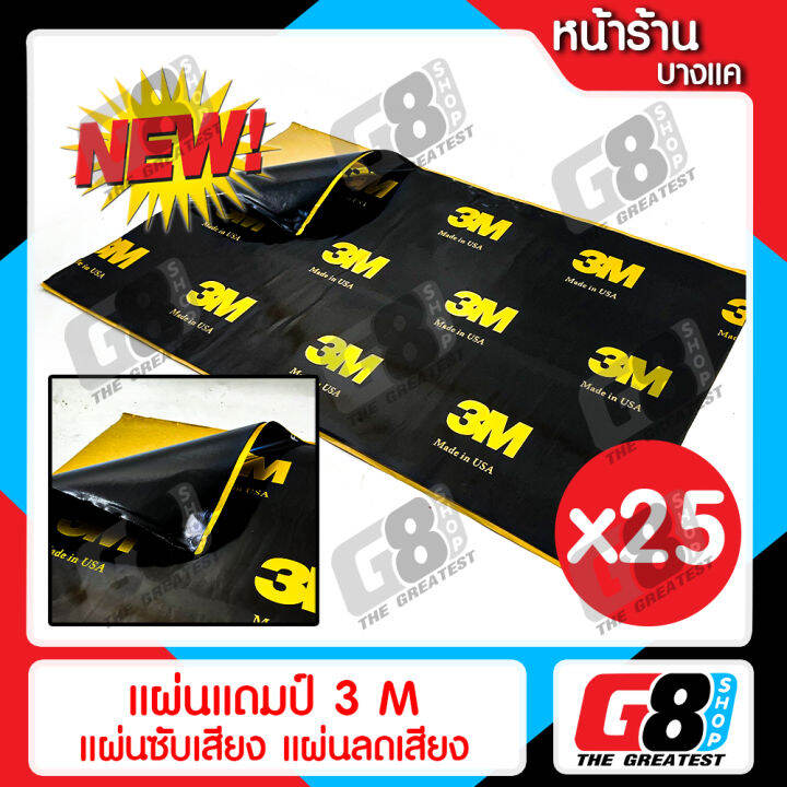 【G8Shop】แผ่นแดมป์ 3M Damp ซับเสียง รุ่นใหม่กาวสีดำ ชนิดฟอยล์ กันเสียง ...