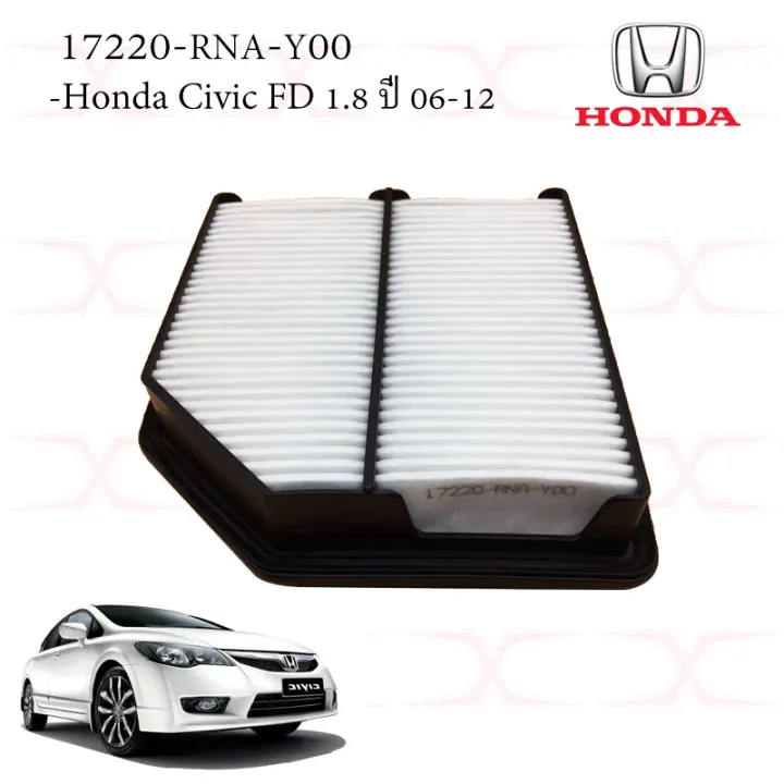 17220-RNA-Y00 กรองอากาศ HONDA Civic FD 1.8 ปี 06-12 | Lazada.co.th