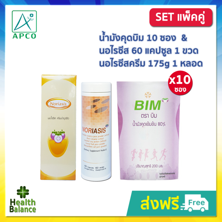 APCO: BIM100: น้ำมังคุด BIM 10 ซอง & นอไรซีส (Noriasis) แคปซูล 1 ขวด & นอไรซีสครีม 1 หลอด ...