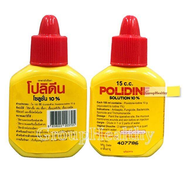Polidine Solution 10% โปลิดีน โซลูชั่น ใช้ทาแผลก่อนและหลังผ่าตัด ใช้ทาแผลที่เป็นเนื้อเยื้อ 15 CC ...