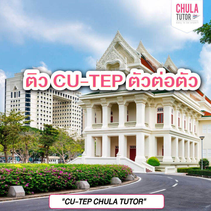 ติว CU-TEP ตัวต่อตัว CHULATUTOR.COM ( มีแถม หนังสือ CU-TEP ในคอร์ส ) | Lazada.co.th