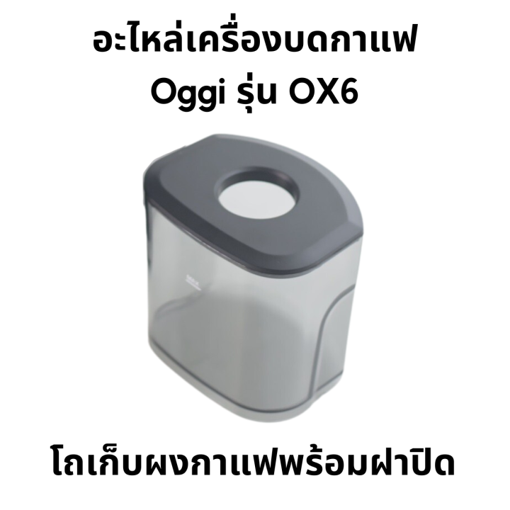 อะไหล่สำหรับเครื่องบดกาแฟ Oggi รุ่น OX6 เฟืองบดทรงกรวย (จานบน + ล่าง ...