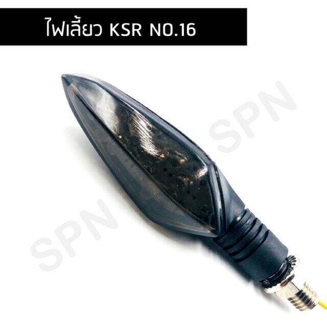ไฟเลี้ยวแต่ง ใส่รถรุ่น KSR ON 16 | Lazada.co.th