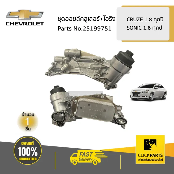 CHEVROLET #25199751 ชุดออยล์คลูเลอร์ 1 ชิ้น CRUZE1.8,SONIC1.6 ทุกปี ของ ...
