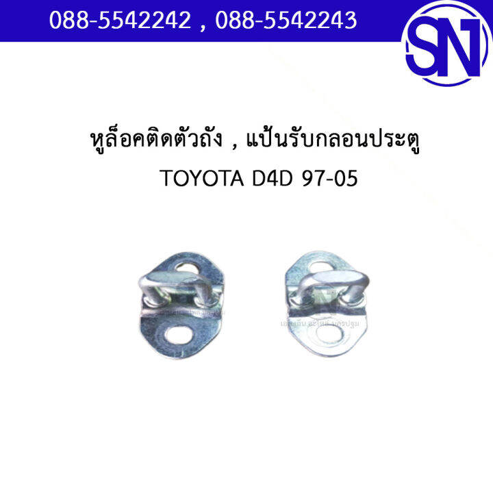หูล็อคติดตัวถัง , แป้นรับกลอนประตู Toyota d4d ของแท้ ของถอด สภาพสินค้า ...