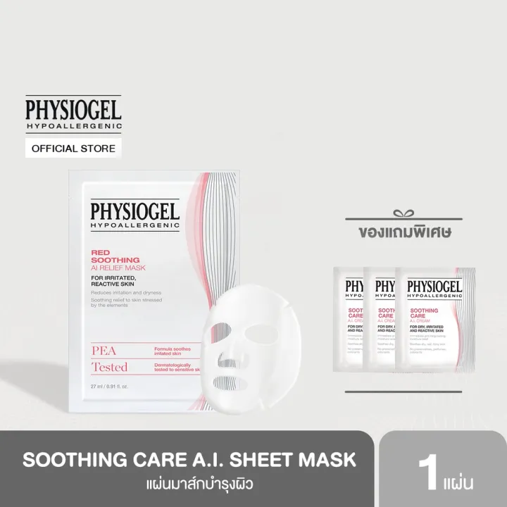 ซื้อครบ 5 ชิ้น รับฟรีของแถมและราคาสุดพิเศษ PHYSIOGEL RED SOOTHING AI ...