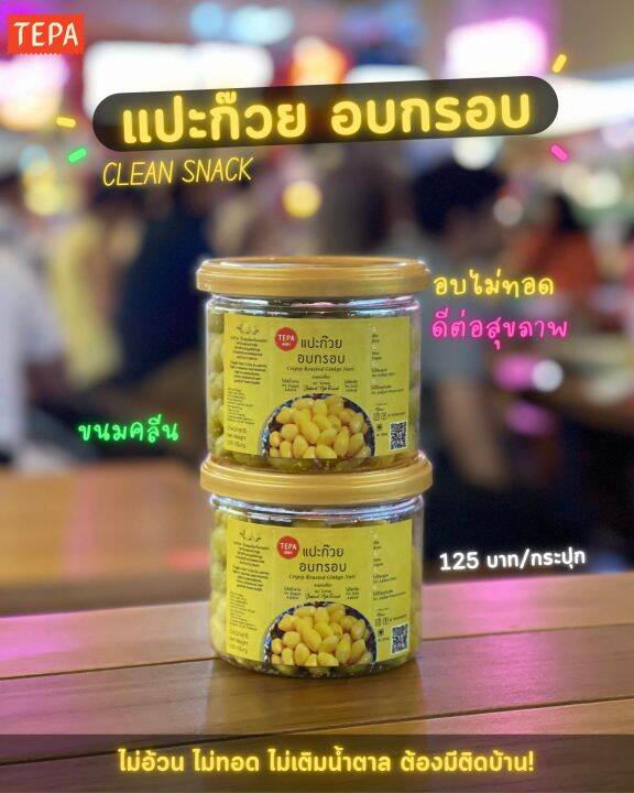 แปะก๊วยอบกรอบ TEPA Baked Ginkgo ขนมสุขภาพ ไม่ทอด ไม่ปรุงรส ไม่เหม็นหืน ...