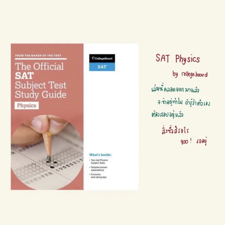 sat physics (ตรงที่สุด) | Lazada.co.th