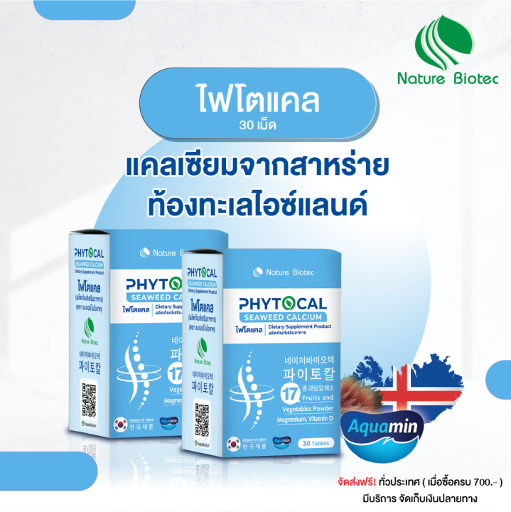PHYTOCAL ไฟโตแคล แคลเซียมจากสาหร่ายสีแดงประเทศไอซ์แลนด์ ขนาด 30 แคปซูล ...