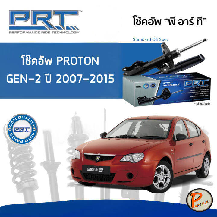 PROTON GEN 2 ปี 2007-2015 โช๊คอัพหน้า หลัง PRT * รับประกัน 3 ปี * โช๊ค ...