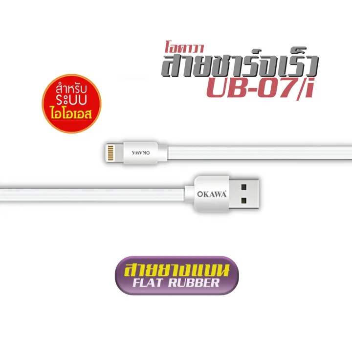 สายชาร์จโอคาวา USB to iOS รุ่นสายแบน UB-07/i | Lazada.co.th