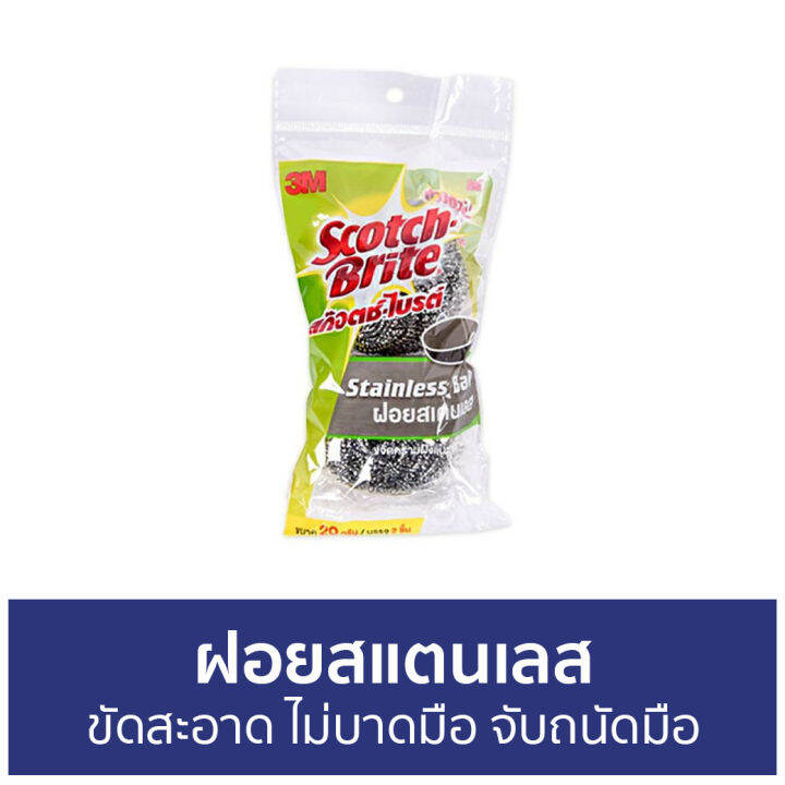 🔥แพ็ค2🔥 ฝอยสแตนเลส 3M Scotch-Brite ขัดสะอาด ไม่บาดมือ จับถนัดมือ - ฝอย ...
