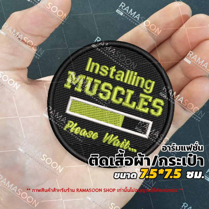 อาร์มป้ายแฟชั่น Installing MUSCLES Please Wait... ติดเสื้อ ติดกระเป๋า | Lazada.co.th
