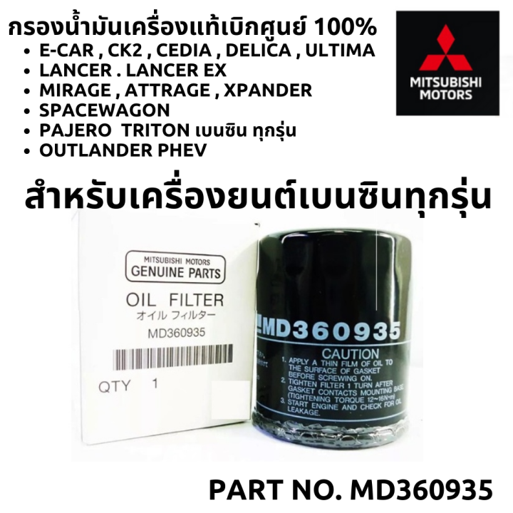 MITSUBISHI กรองน้ำมันเครื่อง เบนซิน + แหวน แท้ศูนย์ 100% Part No ...
