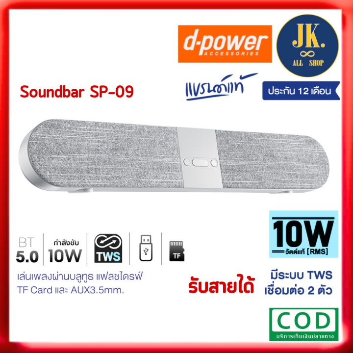 d-power ลำโพงบลูทูธ Soundbar Superbass รุ่น SP-09 TWS ระบบเสียงสเตอริโอ กำลังขับ 10W เบสเเน่น ...