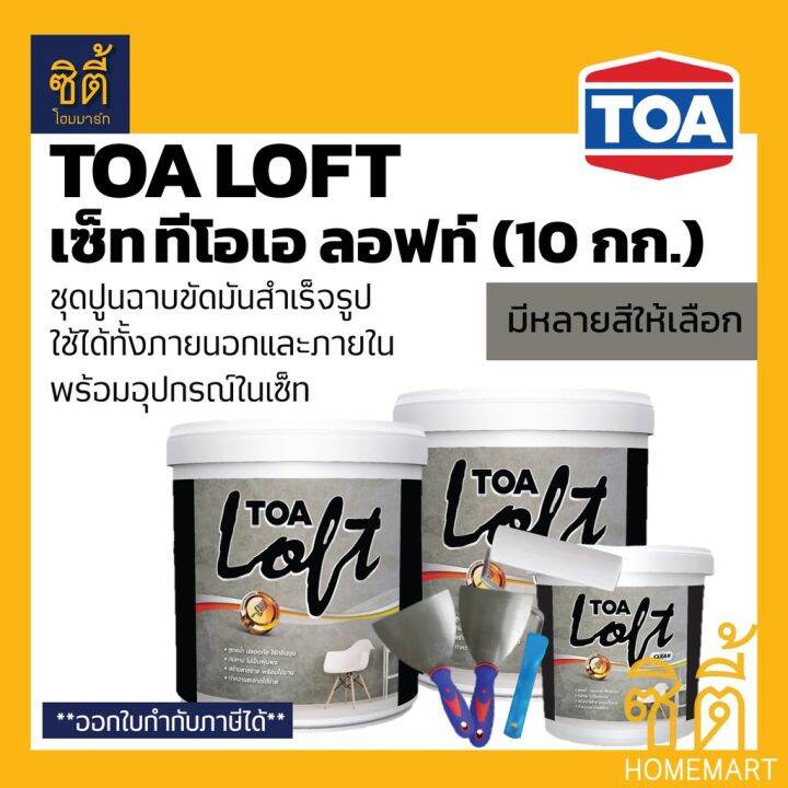 ( สุดคุ้ม+++ ) TOA LOFT ชุด ทีโอเอ ลอฟท์ (10 กก.) ปูนฉาบขัดมันสำเร็จรูป ...
