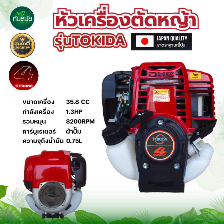 เครื่องตัดหญ้า / เฉพาะหัวเครื่อง / ก้านตัดหญ้า ยี่ห้อ TOKIDA (เครื่อง4จังหวะ) เฉพาะหัวเครื่อง ...
