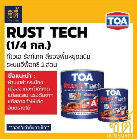 TOA Rust Tech ทีโอเอ รัสท์เทค (1/4กล. / 0.9ลิตร) สีรองพื้นหยุดสนิมทันที ...