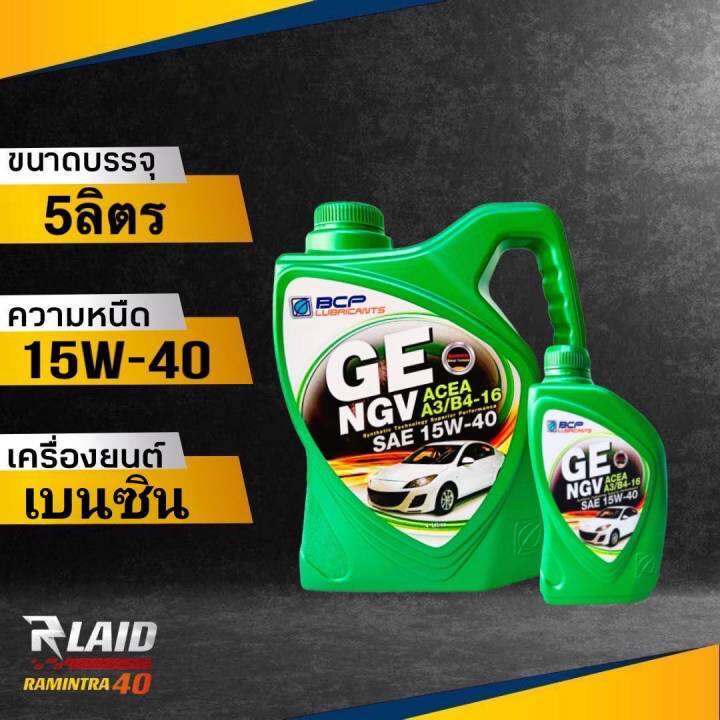 ถูกที่สุด!!! น้ำมันเครื่อง BCP บางจาก NGV SAE 15w-40 กึ่งสังเคราะห์ NGV, LPG (ตัวเลือก 5ลิตร/4 ...