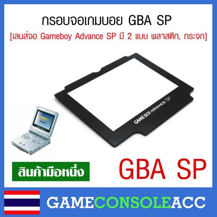 [GBA SP] กรอบหน้าจอ Game boy Advance SP เกมบอยแอดวาน , เลนส์จอ gba sp, เลนส์ GBA SP จอพลาสติก จอ ...