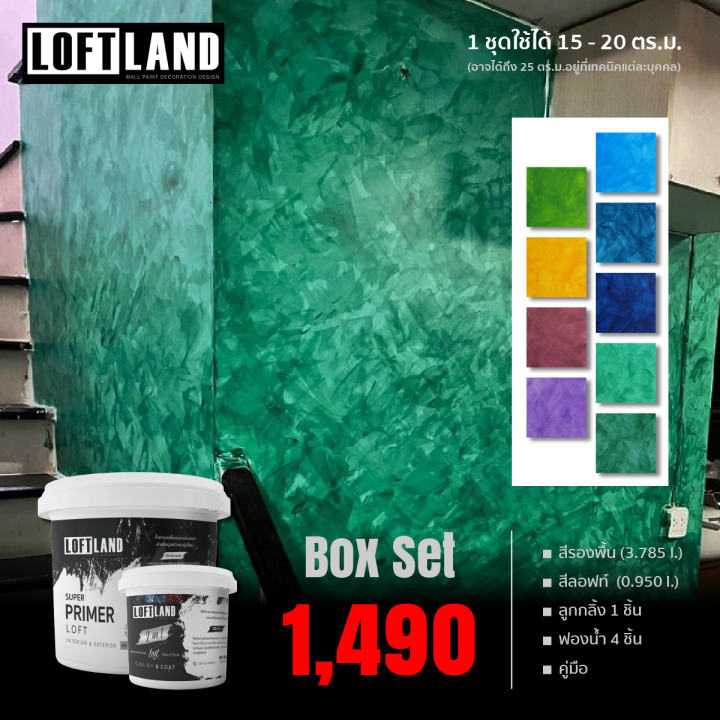 LOFTLAND สีลอฟท์สำเร็จรูป Wind Series 1-6 | Lazada.co.th