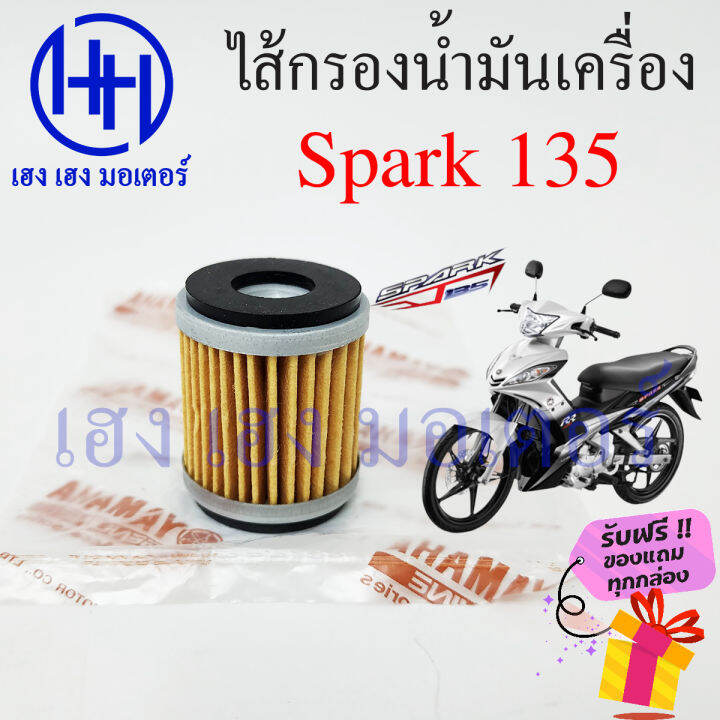 ไส้กรองน้ำมันเครื่อง Spark 135 กรองน้ำมัน สปาคร์ค 135 ไส้กรอง Yamaha Spark 135 กรองน้ำมันเครื่อง ...