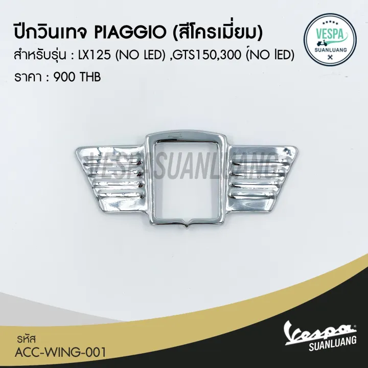 ปีกวินเทจ PIAGGIO (สีโครเมียม) สำหรับ New Vespa ทุกรุ่น [ACC-WING-001 ...