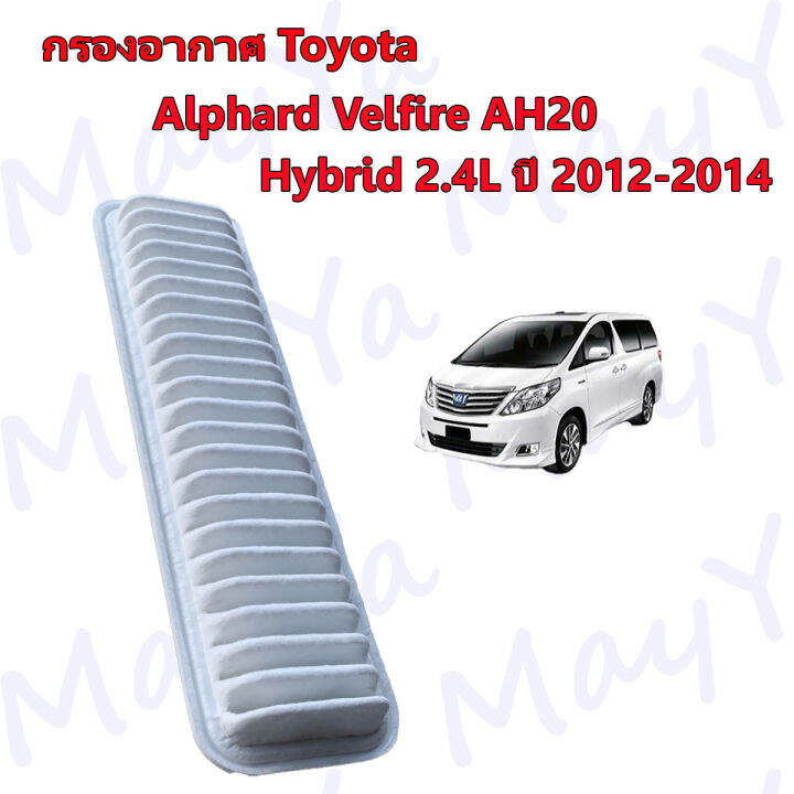 กรองอากาศ โตโยต้า อัลพาส เวลไฟร์ ไฮบริท Toyota Alphard Vellfire AH20 ...