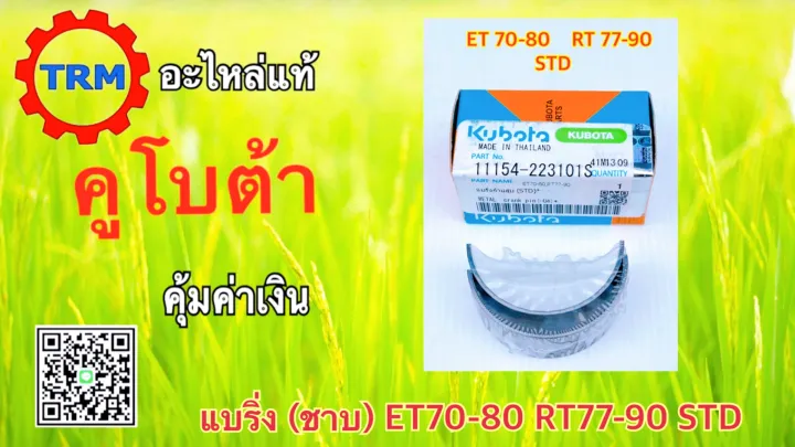 แบริ่งก้านสูบ (ชาบ) อะไหล่แท้ คูโบต้า KUBOTA ดีเซล รถไถนาเดินตาม ET70-80 RT77-90 STD | Lazada.co.th