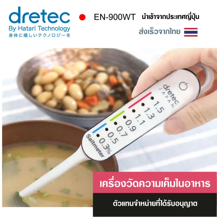 Dretec รุ่น EN-900WT เครื่องวัดความเค็มในอาหารนำเข้าจากประเทศญี่ปุ่น ของแท้รับประกัน 1 ปี รับ ...