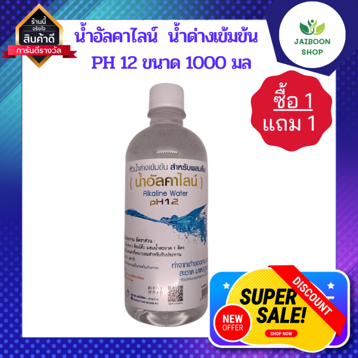 ( ซื้อ 1 แถม 1) น้ำอัลคาไลน์ น้ำด่างอัลคาไลน์ น้ำด่างเข้มข้น น้ำด่าง PH 12 ขนาด 1000 มล | Lazada ...