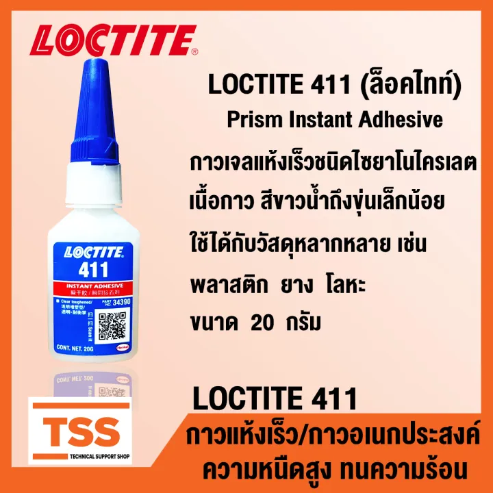 LOCTITE 411 (ล็อคไทท์) Prism Instant Adhesive กาวแห้งเร็ว ชนิดไซยาโนไคร ...