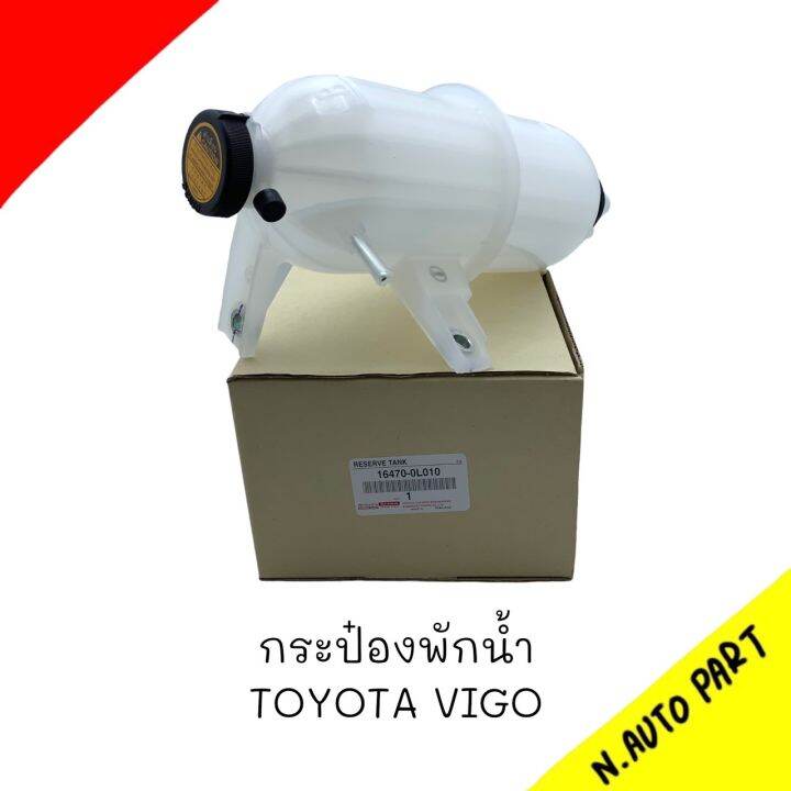 กระป๋องพักน้ำ TOYOTA VIGO # 16470-0L010 | Lazada.co.th