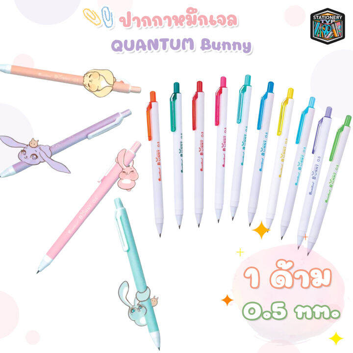 ปากกาเจล Quantum ควอนตั้ม รุ่น Bunny บันนี่ หมึกตามสีด้าม และ หมึกน้ำ ...
