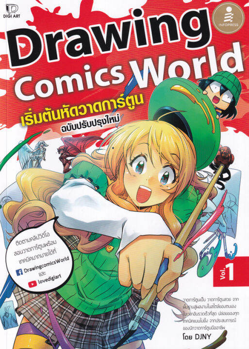 Bundanjai (หนังสือ) Drawing Comics World Vol 1 ฉบับปรับปรุงใหม่ | Lazada.co.th