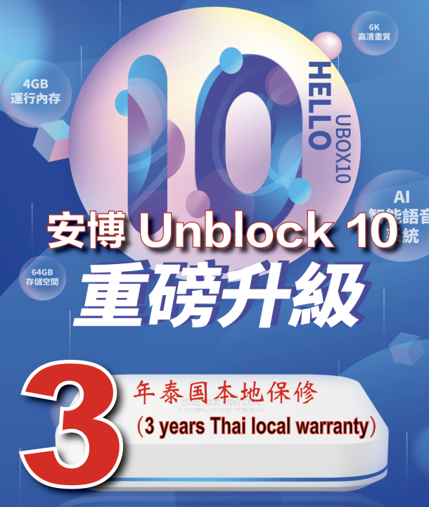 Unblock U10 Pro 安博10代 ProMax Tech 3 years Thai local warranty 4G 64G ...