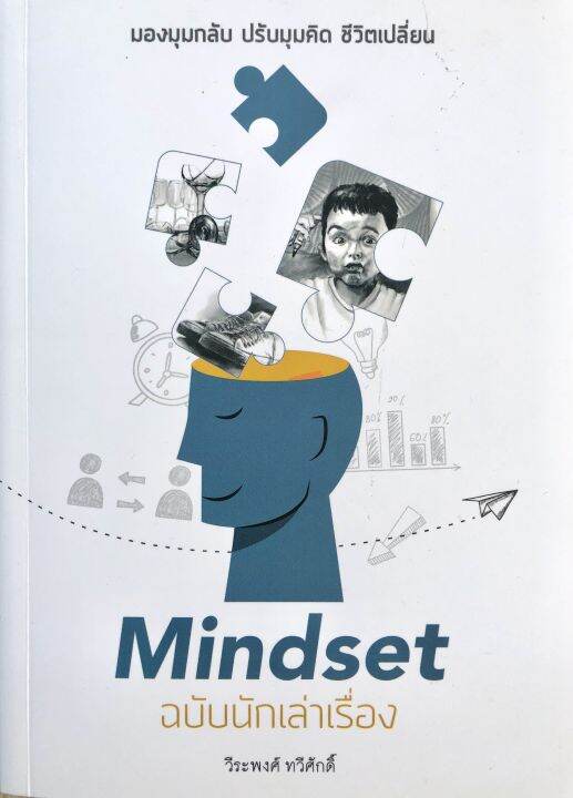 Mindset ฉบับนักเล่าเรื่อง อ.วีระพงศ์ ปาเจรา | Lazada.co.th