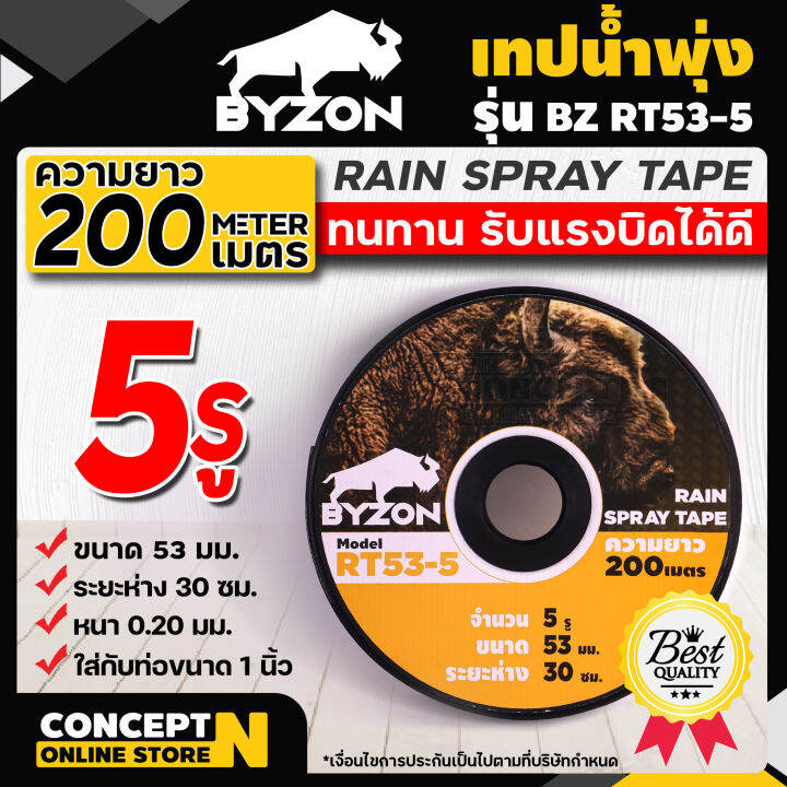 BYZON เทปน้ำพุ่ง สายน้ำพุ่ง RT53-5 ขนาด 53 มม.(1 นิ้ว) หนา 0.2 มม. ระยะห่าง 30 ซม. 5รู ความยาว ...