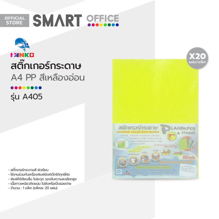 PLANGO สติ๊กเกอร์กระดาษ A4 PP รุ่น A405 สีเหลืองอ่อน (แพ็ค 20 แผ่น) |ZWG| | Lazada.co.th