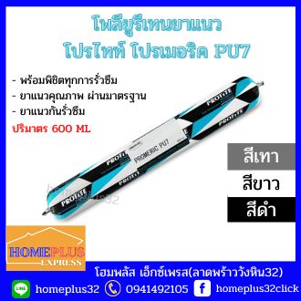 PROTITE PU7 พียู โพลียูริเทน ซีลแลนท์ (สีขาว สีดำ สีเทา 600 ML) | Lazada.co.th