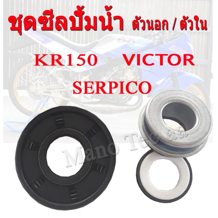 ( Pro+++ ) ซีลปั้มน้ำ ตัวนอก ตัวใน KR150 SERPICO VICTOR ซีลปั้มน้ำเคอา ซีลปั้มน้ำ kr ซีลปั้มน้ำ ...