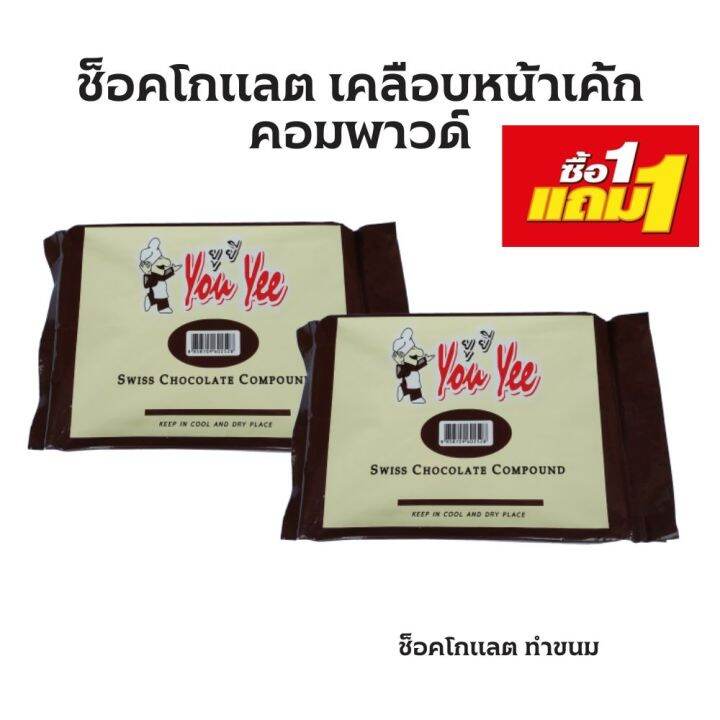 Youyee Swiss Dark Compound ยูยี สวิส ดาร์ก คอมพาวด์ ช็อคโกแลต 1KG ...