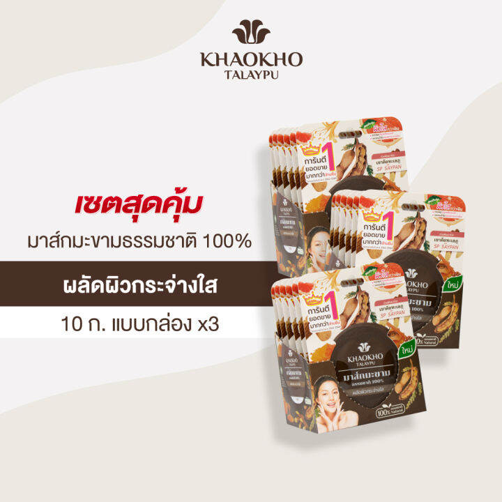 [แพค 3 สุดคุ้ม] Khaokho Talaypu เขาค้อทะเลภู มาส์กหน้าตัวดัง สูตรผลัด ...