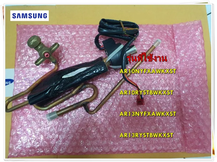 อะไหล่แอร์ของแท้/ชุดอีวีวาล์แอร์ซัมซุง/DB96-23124B/SAMSUNG/ASSY TUBE ...