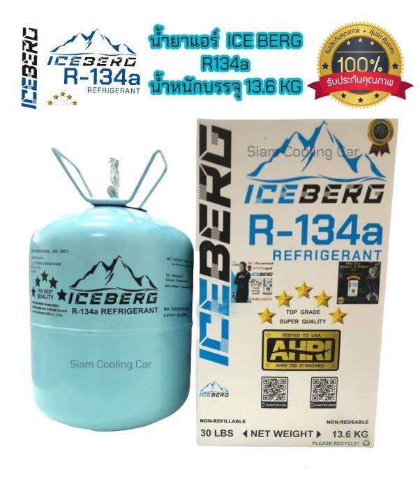 น้ำยาแอร์ 134a ยี่ห้อ ICE BERG R134a (7 ดาว) พรีเมี่ยม ขนาดบรรจุน้ำยา 13.6 กก.(30 LBS.) ขนาด ...