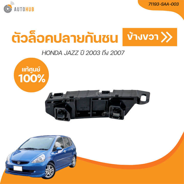 HONDA ตัวล็อคปลายกันชนหน้า HONDA JAZZ ปี 2004 ถึง 2006 (เเท้ศูนย์ ...
