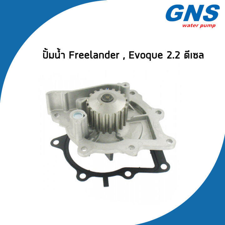 LAND ROVER ปั้มน้ำ แลนด์ โรเวอร์ FREELANDER , EVOQUE , DISCOVERY SPORT ...